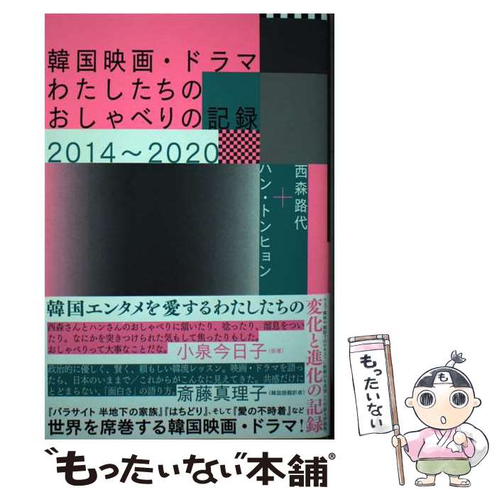 著者：西森 路代, ハン・トンヒョン出版社：駒草出版サイズ：単行本ISBN-10：490964637XISBN-13：9784909646378■こちらの商品もオススメです ● 不倫、それは峠の茶屋に似ている / 一条ゆかり / 一条 ゆか...