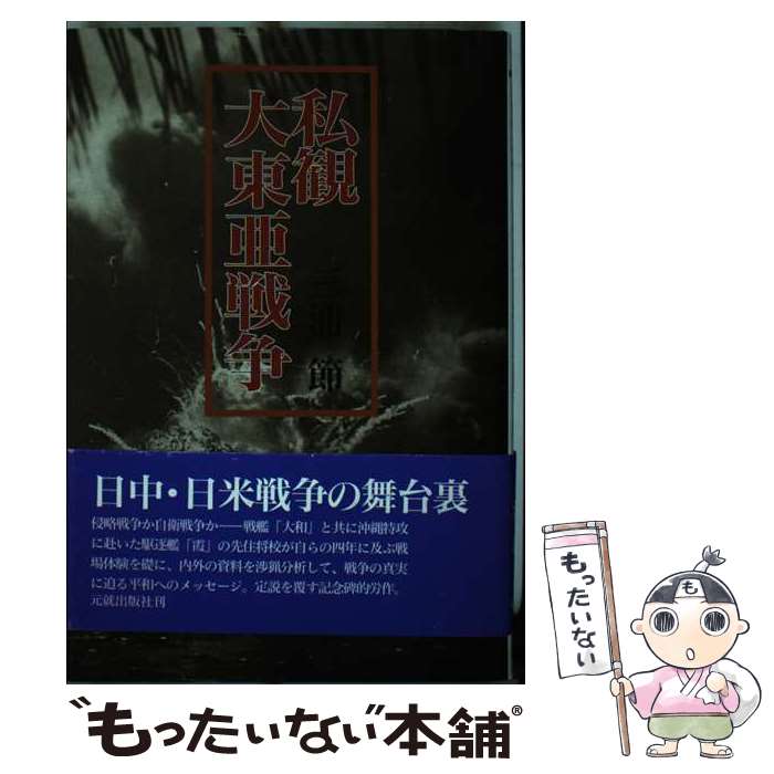 著者：三浦 節出版社：元就出版社サイズ：単行本ISBN-10：4861061628ISBN-13：9784861061622■通常24時間以内に出荷可能です。※繁忙期やセール等、ご注文数が多い日につきましては　発送まで48時間かかる場合があ...
