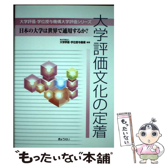 著者：大学評価・学位授与機構出版社：ぎょうせいサイズ：単行本（ソフトカバー）ISBN-10：4324097763ISBN-13：9784324097762■通常24時間以内に出荷可能です。※繁忙期やセール等、ご注文数が多い日につきましては　...