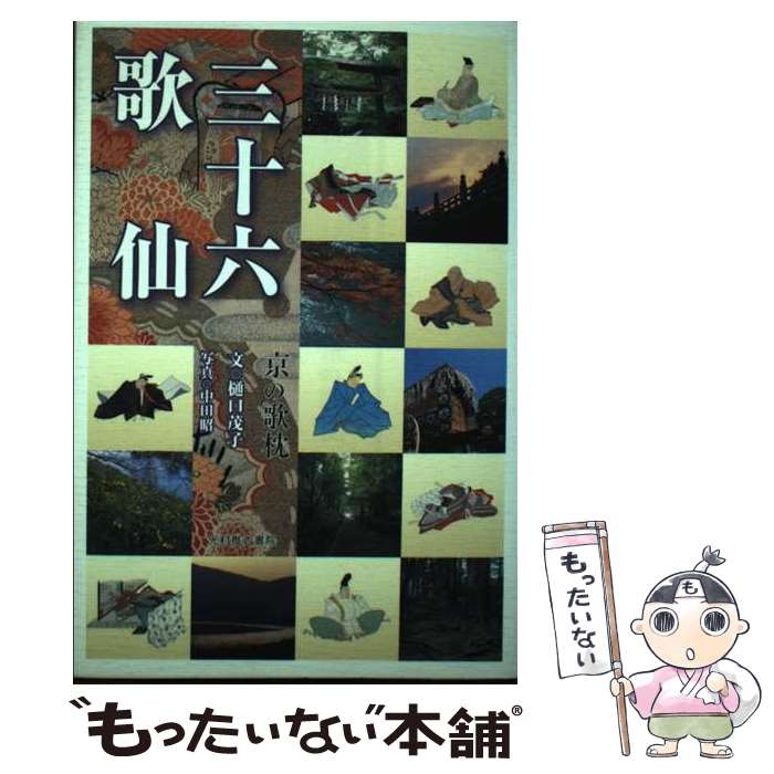著者：樋口 茂子出版社：光村推古書院サイズ：単行本（ソフトカバー）ISBN-10：4838103824ISBN-13：9784838103829■こちらの商品もオススメです ● 三十六歌仙絵巻の流転 / 高嶋 光雪, 井上 隆史 / 日本経...