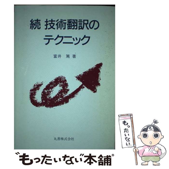 著者：富井 篤出版社：丸善出版サイズ：単行本ISBN-10：4621041177ISBN-13：9784621041178■通常24時間以内に出荷可能です。※繁忙期やセール等、ご注文数が多い日につきましては　発送まで48時間かかる場合があり...