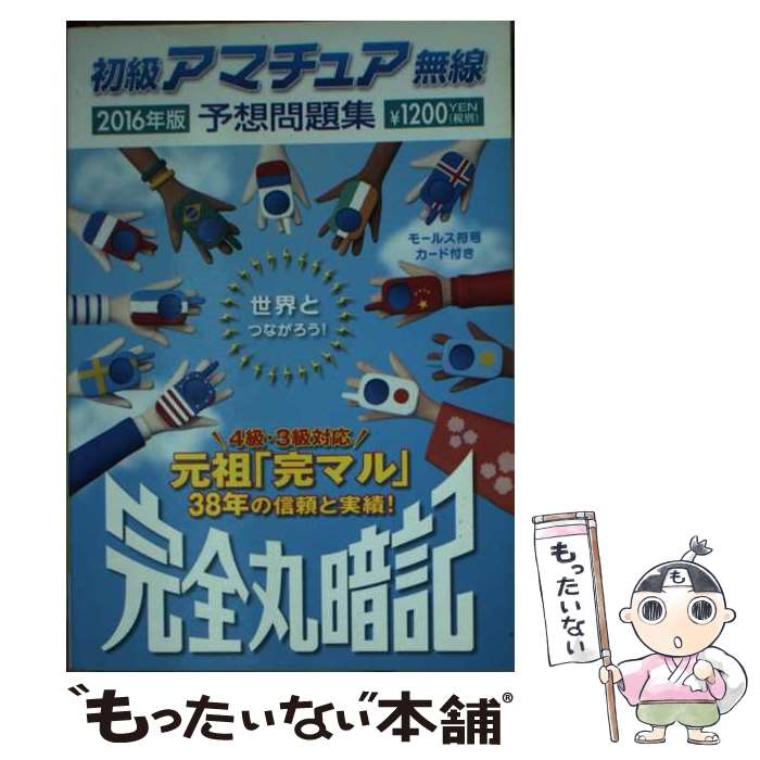 著者：初級ハム国試問題研究会出版社：誠文堂新光社サイズ：文庫ISBN-10：4416115520ISBN-13：9784416115527■通常24時間以内に出荷可能です。※繁忙期やセール等、ご注文数が多い日につきましては　発送まで48時間...