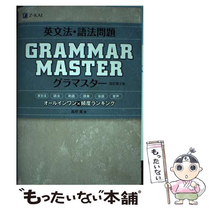 著者：風早 寛出版社：Z会サイズ：単行本（ソフトカバー）ISBN-10：4865312943ISBN-13：9784865312942■通常24時間以内に出荷可能です。※繁忙期やセール等、ご注文数が多い日につきましては　発送まで48時間かか...