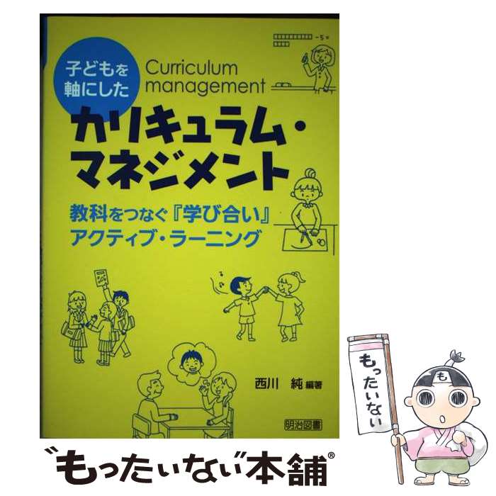 著者：西川純出版社：明治図書出版サイズ：単行本ISBN-10：4182719255ISBN-13：9784182719257■こちらの商品もオススメです ● 資質・能力を最大限に引き出す！『学び合い』の手引き（アクティブな授業づくり改革編）...