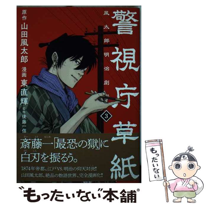 著者：東 直輝, 後藤 一信出版社：講談社サイズ：コミックISBN-10：4065284694ISBN-13：9784065284698■こちらの商品もオススメです ● 警視庁草紙ー風太郎明治劇場ー（2） / 東 直輝, 後藤 一信 / 講...