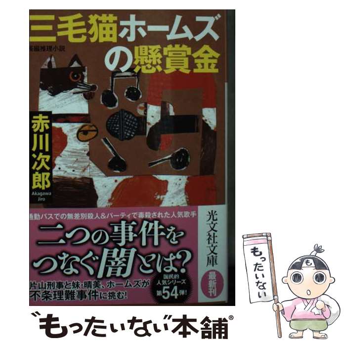 著者：赤川次郎出版社：光文社サイズ：文庫ISBN-10：4334795153ISBN-13：9784334795153■こちらの商品もオススメです ● 三毛猫ホームズの登山列車 / 赤川 次郎 / 光文社 [新書] ● 三毛猫ホームズの騎士...