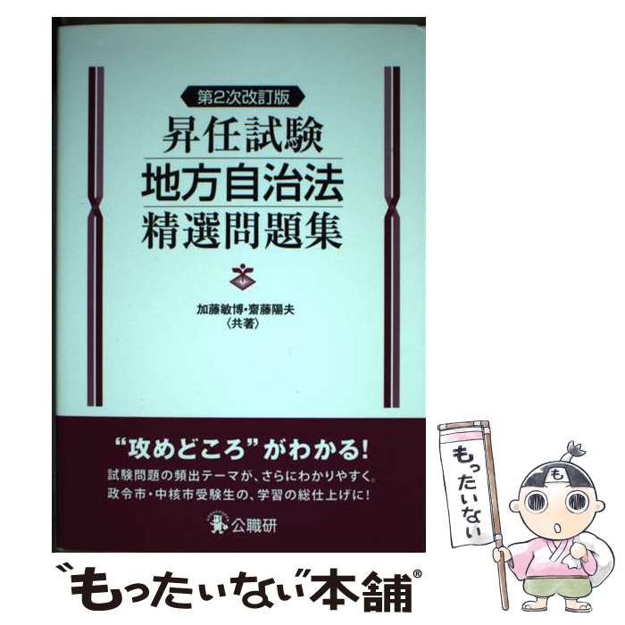 著者：加藤敏博, 齋藤陽夫出版社：公職研サイズ：単行本ISBN-10：4875264097ISBN-13：9784875264095■通常24時間以内に出荷可能です。※繁忙期やセール等、ご注文数が多い日につきましては　発送まで48時間かかる...
