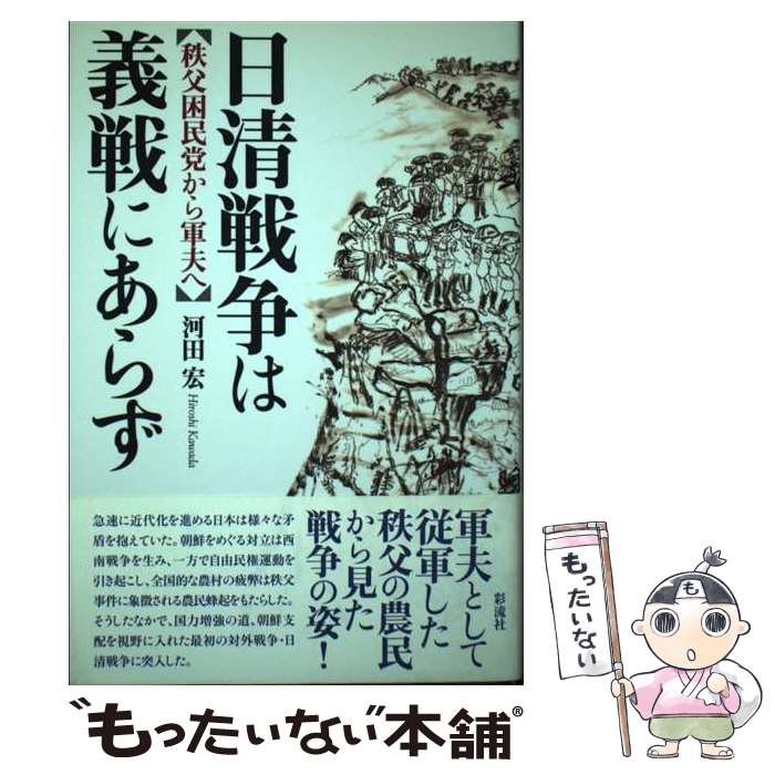 著者： 河田 宏出版社：彩流社サイズ：単行本ISBN-10：4779122376ISBN-13：9784779122378■通常24時間以内に出荷可能です。※繁忙期やセール等、ご注文数が多い日につきましては　発送まで48時間かかる場合があり...