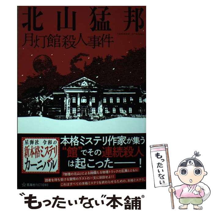 著者：北山 猛邦出版社：講談社サイズ：単行本ISBN-10：4065280796ISBN-13：9784065280799■こちらの商品もオススメです ● 少年検閲官 / 北山 猛邦 / 東京創元社 [文庫] ■通常24時間以内に出荷可能で...