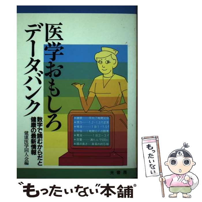 著者：健康医学同人会出版社：光書房サイズ：単行本ISBN-10：4893220675ISBN-13：9784893220677■通常24時間以内に出荷可能です。※繁忙期やセール等、ご注文数が多い日につきましては　発送まで48時間かかる場合が...