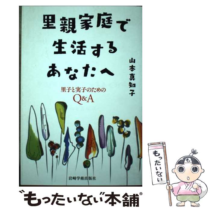 著者：山本 真知子出版社：岩崎学術出版社サイズ：単行本（ソフトカバー）ISBN-10：4753311694ISBN-13：9784753311699■通常24時間以内に出荷可能です。※繁忙期やセール等、ご注文数が多い日につきましては　発送ま...