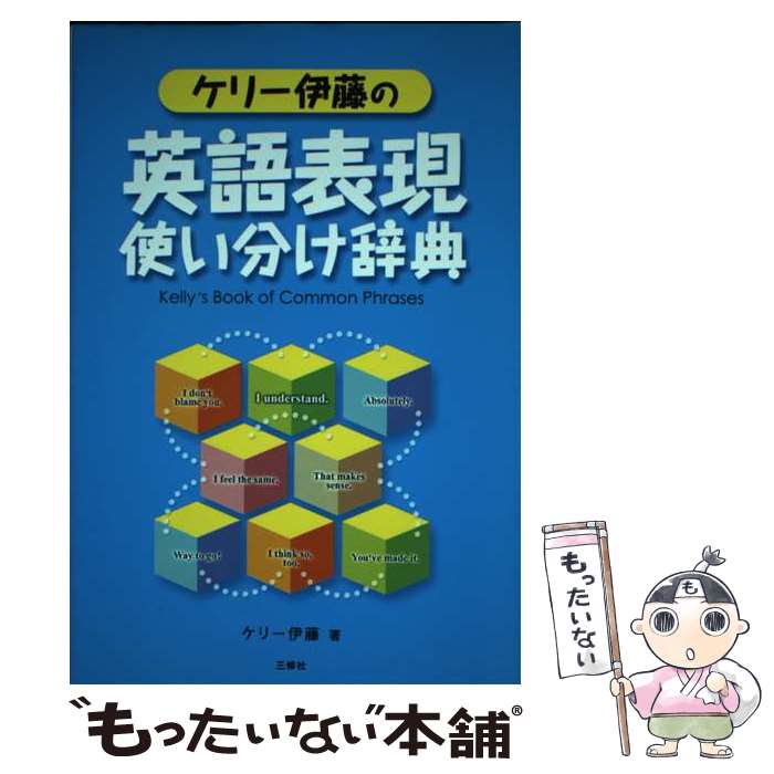 著者：ケリー伊藤出版社：三修社サイズ：単行本ISBN-10：4384037619ISBN-13：9784384037616■こちらの商品もオススメです ● 書きたいことが書けるライティング術 / ケリー伊藤 / 研究社 [単行本] ● プレ...