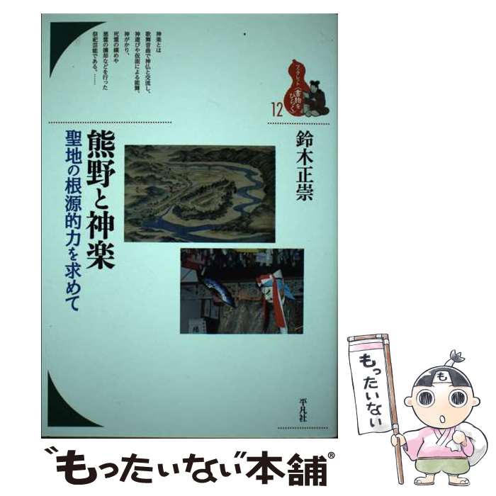 著者：鈴木 正崇出版社：平凡社サイズ：単行本ISBN-10：4582364527ISBN-13：9784582364521■通常24時間以内に出荷可能です。※繁忙期やセール等、ご注文数が多い日につきましては　発送まで48時間かかる場合があり...