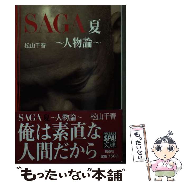著者：松山 千春出版社：扶桑社サイズ：文庫ISBN-10：4594048803ISBN-13：9784594048808■こちらの商品もオススメです ● Saga（第3巻（秋）） / 松山 千春 / 扶桑社 [文庫] ■通常24時間以内に出...