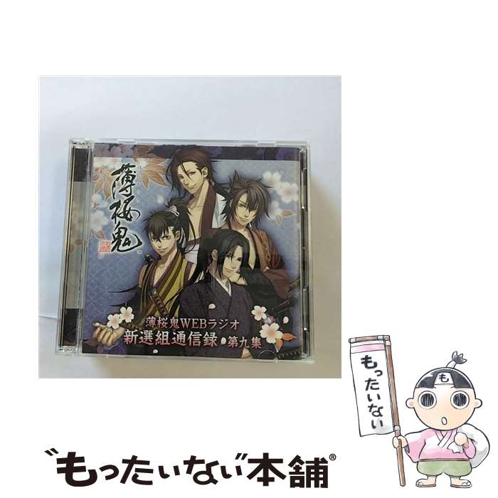 EANコード：4961524490776■こちらの商品もオススメです ● 2CD 薄桜鬼WEBラジオ 新選組通信録 第三集 / 乙女系 / ムービック / ムービック [CD] ● 2CD 薄桜鬼WEBラジオ 新選組通信録 第十一集 / 乙...