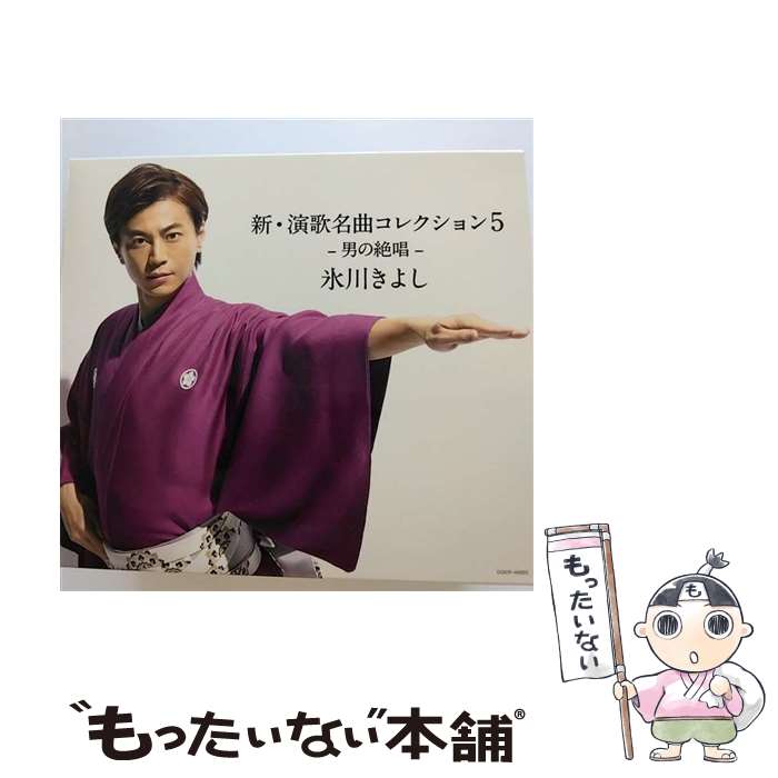 EANコード：4549767026190■こちらの商品もオススメです ● 新・演歌名曲コレクション3-みれん心- CD CD 氷川きよし / 氷川きよし / 日本コロムビア [CD] ● 新・演歌名曲コレクション10 －龍翔鳳舞－ Bタイプ...