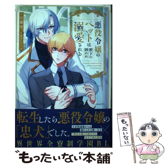 著者：白霧 雪。出版社：アルファポリスサイズ：単行本ISBN-10：4434314882ISBN-13：9784434314889■こちらの商品もオススメです ● 碧玉の男装香療師は、 ふしぎな癒やし術で宮廷医官になりました。（1） / 巻...