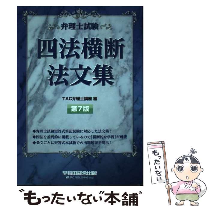 著者：TAC弁理士講座出版社：早稲田経営出版サイズ：単行本（ソフトカバー）ISBN-10：4847145224ISBN-13：9784847145223■通常24時間以内に出荷可能です。※繁忙期やセール等、ご注文数が多い日につきましては　発...