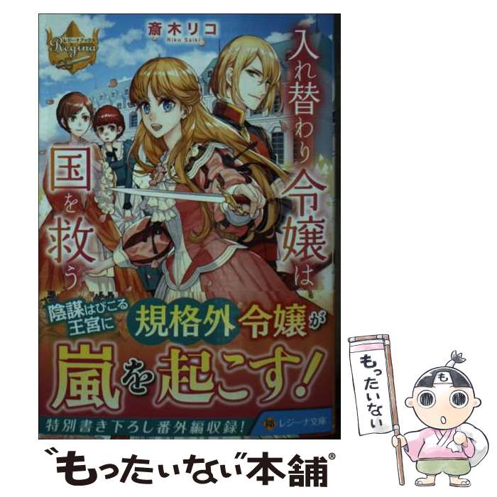 著者：斎木リコ出版社：アルファポリスサイズ：文庫ISBN-10：4434317318ISBN-13：9784434317316■こちらの商品もオススメです ● 令嬢はまったりをご所望。（1） / アルファポリス [文庫] ● 勇者様にいきな...