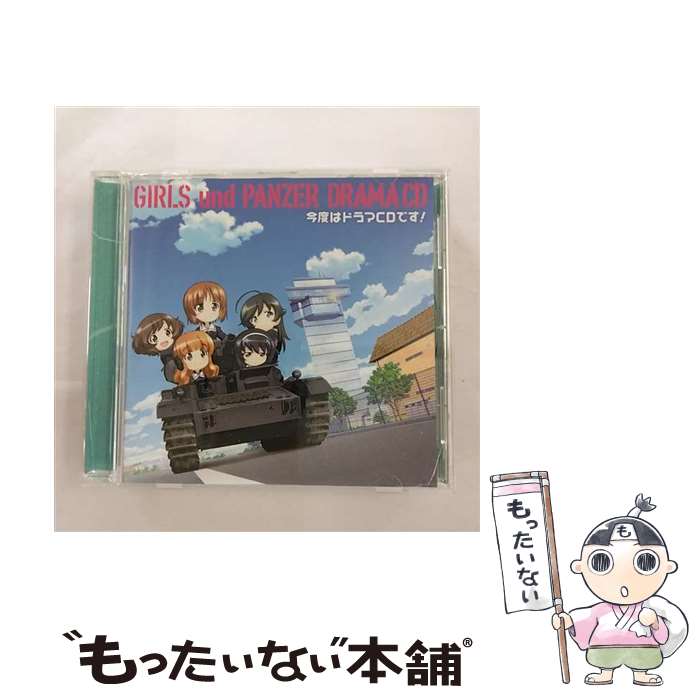 EANコード：4540774153015■こちらの商品もオススメです ● ドラマ CD / TVアニメ ガールズ＆パンツァー ドラマCD2 もうすぐアンツィオ戦です！ / 渕上舞, ドラマ, 茅野愛衣, 尾崎真実, 中上育実, 井口裕香 /...