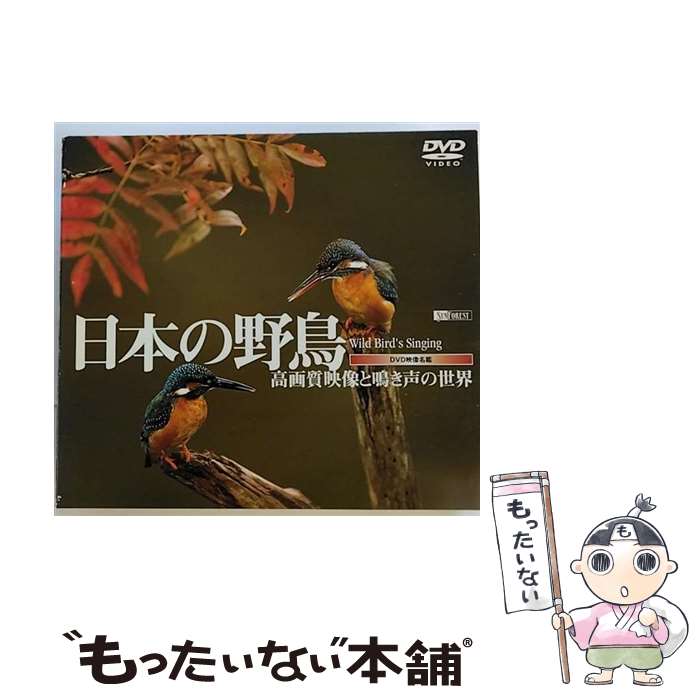 EANコード：4945977200120■こちらの商品もオススメです ● 野鳥の観察 / 実業之日本社 / 実業之日本社 [単行本] ● 自然・環境シリーズ 高原へのお誘い－野鳥シリーズ / その他 / / [CD] ● シンフォレストDV...