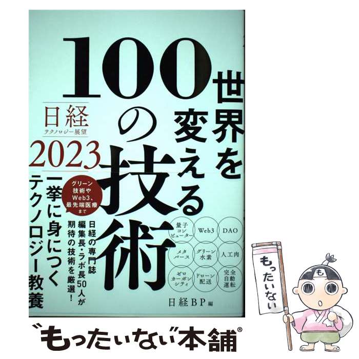 著者：日経BP出版社：日経BPサイズ：単行本ISBN-10：4296001183ISBN-13：9784296001187■通常24時間以内に出荷可能です。※繁忙期やセール等、ご注文数が多い日につきましては　発送まで48時間かかる場合があり...