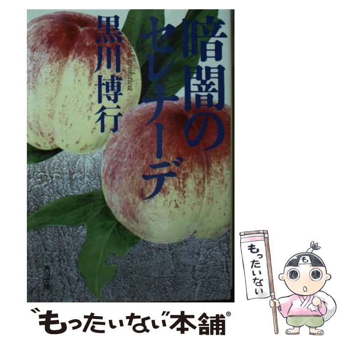 著者：黒川 博行出版社：KADOKAWAサイズ：文庫ISBN-10：4041123496ISBN-13：9784041123492■こちらの商品もオススメです ● 蒼煌 / 黒川 博行 / 文藝春秋 [文庫] ● 桃源 / 黒川 博行 / ...