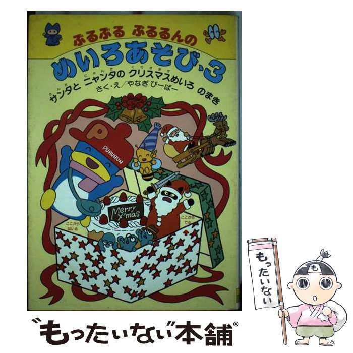 著者：やなぎ びーばー出版社：くもん出版サイズ：単行本ISBN-10：4875763255ISBN-13：9784875763253■通常24時間以内に出荷可能です。※繁忙期やセール等、ご注文数が多い日につきましては　発送まで48時間かかる...
