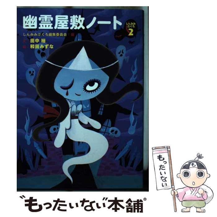 著者：田中裕, しんみみぶくろ編集委員会, 和田みずな出版社：メディアファクトリーサイズ：単行本（ソフトカバー）ISBN-10：4840118817ISBN-13：9784840118811■通常24時間以内に出荷可能です。※繁忙期やセール...