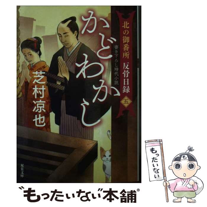 著者：芝村 凉也出版社：双葉社サイズ：文庫ISBN-10：4575671258ISBN-13：9784575671254■こちらの商品もオススメです ● 北の御番所 反骨日録　【十】ごくつぶし　（仮） / 芝村 凉也 / 双葉社 [文庫] ...