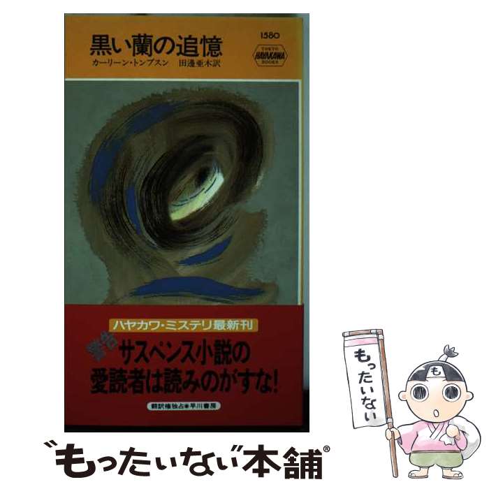 著者：カーリーン トンプスン, Carlene Thompson, 田辺 亜木出版社：早川書房サイズ：新書ISBN-10：4150015805ISBN-13：9784150015800■こちらの商品もオススメです ● 世界のメルヘン（16）...