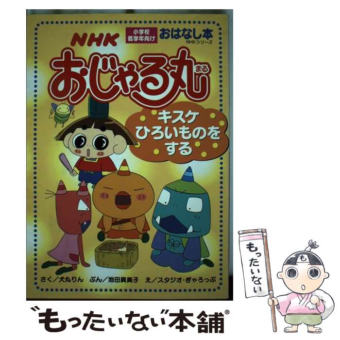 著者：犬丸 りん, 池田 眞美子出版社：NHK出版サイズ：ムックISBN-10：4149104034ISBN-13：9784149104034■こちらの商品もオススメです ● NHKおじゃる丸おじゃる丸まったり登場！ / 犬丸 りん, 山田...