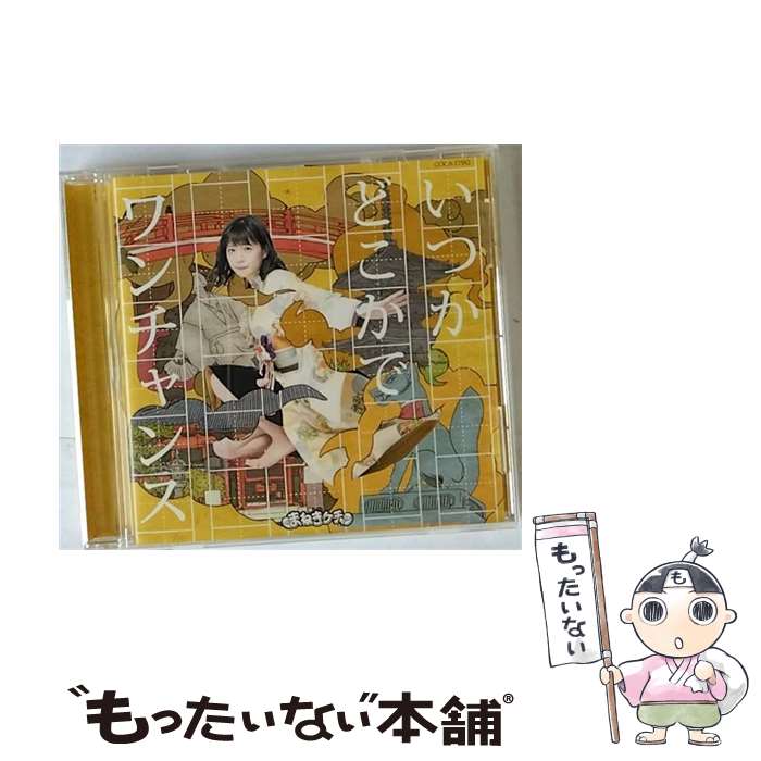 EANコード：4549767061962■こちらの商品もオススメです ● まねきケチャ / いつかどこかで / ワンチャンス / まねきケチャ / 日本コロムビア [CD] ● まねきケチャ/ 鏡の中から あたしの残りぜんぶあげる Type...