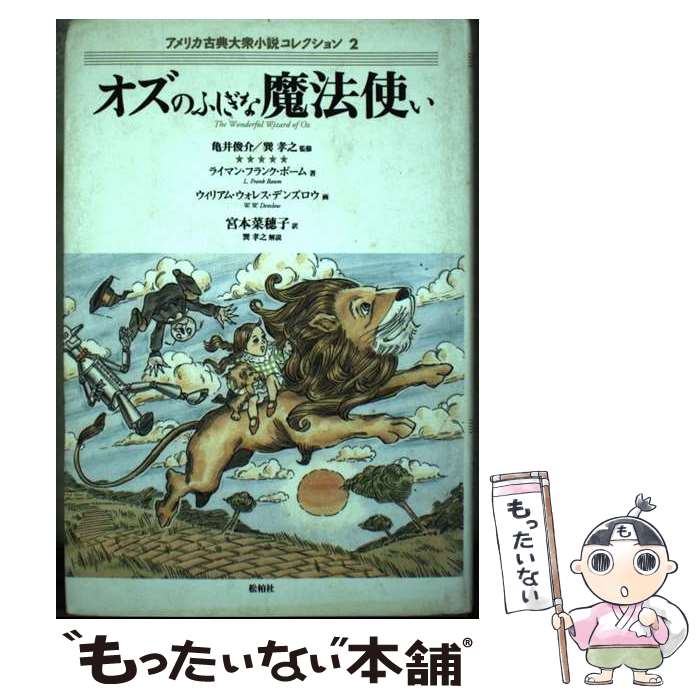 著者：ライマン・フランク ボーム, Lyman Frank Baum, William Wallace Denslow, 宮本 菜穂子, ウィリアム・ウォレス デンズロウ, 巽 孝之, 亀井 俊介出版社：松柏社サイズ：単行本ISBN-10：...