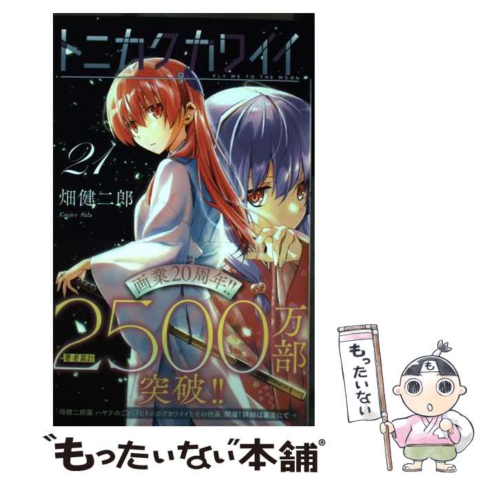 著者：畑 健二郎出版社：小学館サイズ：コミックISBN-10：4098512637ISBN-13：9784098512638■こちらの商品もオススメです ● よつばと！（10） / あずま きよひこ / KADOKAWA [コミック] ● ...