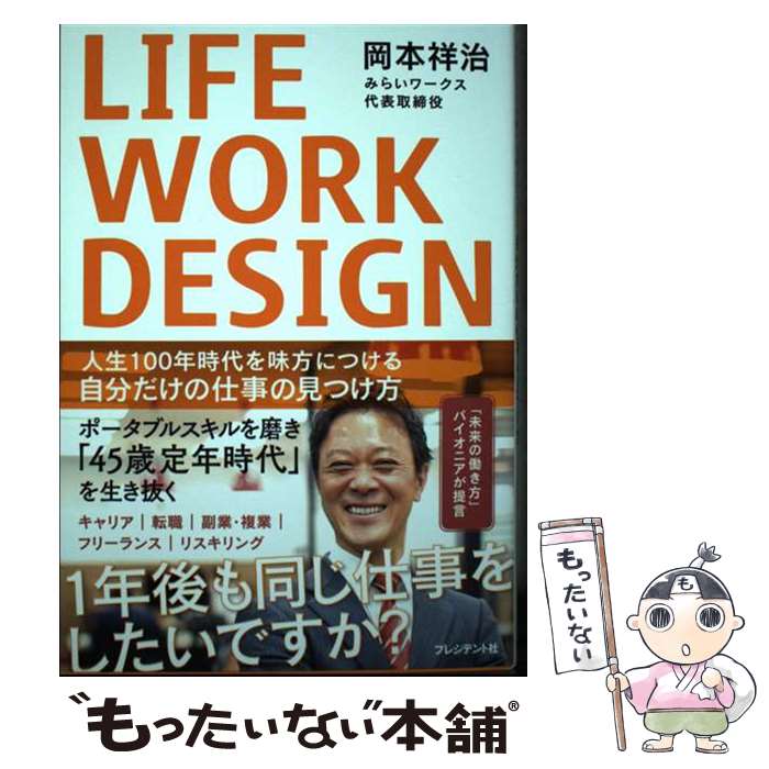 著者：岡本 祥治出版社：プレジデント社サイズ：単行本ISBN-10：4833424959ISBN-13：9784833424950■通常24時間以内に出荷可能です。※繁忙期やセール等、ご注文数が多い日につきましては　発送まで48時間かかる場...