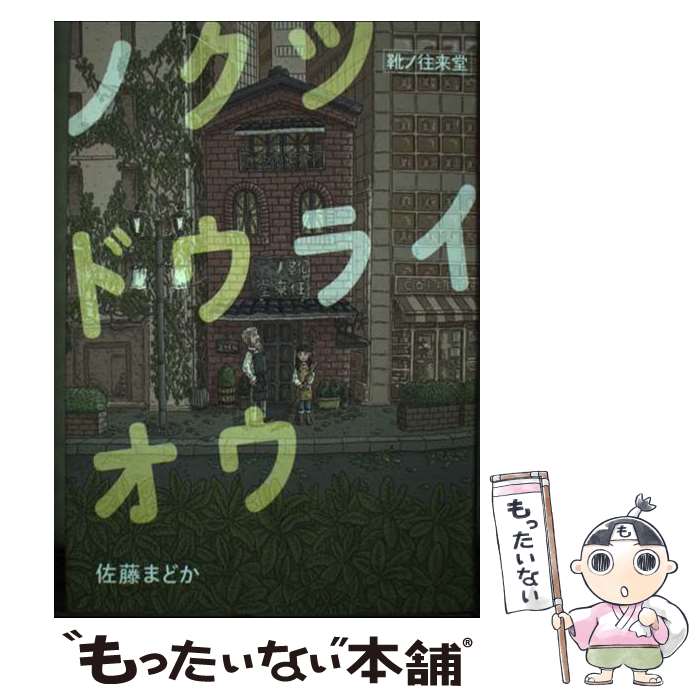著者：佐藤 まどか出版社：あすなろ書房サイズ：単行本ISBN-10：4751531387ISBN-13：9784751531389■通常24時間以内に出荷可能です。※繁忙期やセール等、ご注文数が多い日につきましては　発送まで48時間かかる場...