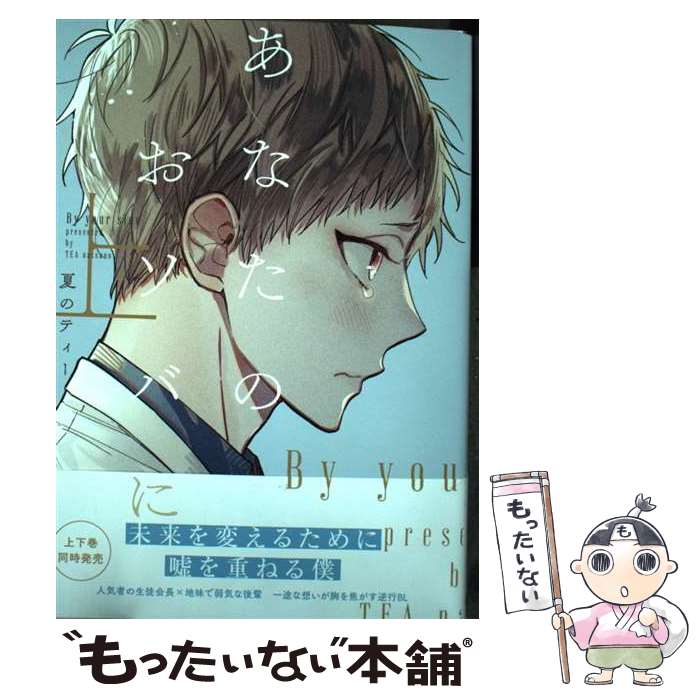 著者：夏のティー出版社：KADOKAWAサイズ：コミックISBN-10：4047372048ISBN-13：9784047372047■こちらの商品もオススメです ● 25才ビッグベイビー（下） / 夏のティー / リブレ [コミック] ●...