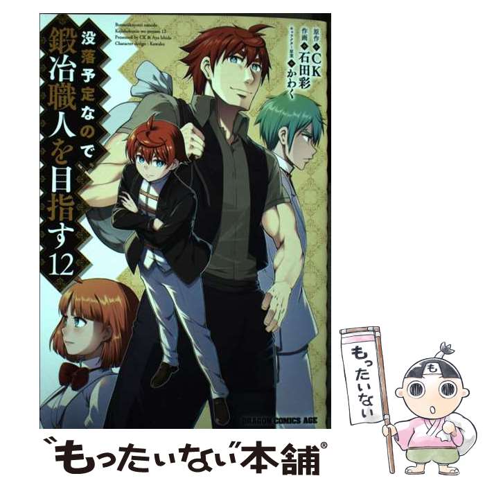 著者：石田 彩出版社：KADOKAWAサイズ：コミックISBN-10：4040748603ISBN-13：9784040748603■こちらの商品もオススメです ● 没落予定なので、鍛冶職人を目指す　10 / 石田 彩 / KADOKAWA...