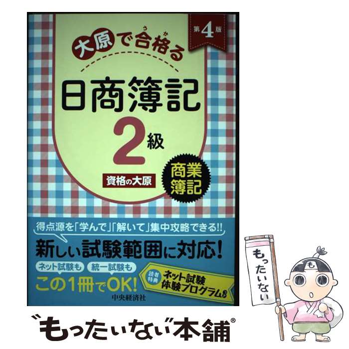 著者：資格の大原出版社：中央経済社サイズ：単行本ISBN-10：4502438812ISBN-13：9784502438813■通常24時間以内に出荷可能です。※繁忙期やセール等、ご注文数が多い日につきましては　発送まで48時間かかる場合が...