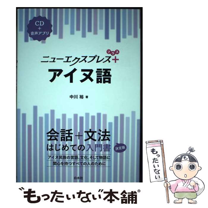 著者：中川 裕出版社：白水社サイズ：単行本（ソフトカバー）ISBN-10：4560088683ISBN-13：9784560088685■通常24時間以内に出荷可能です。※繁忙期やセール等、ご注文数が多い日につきましては　発送まで48時間か...