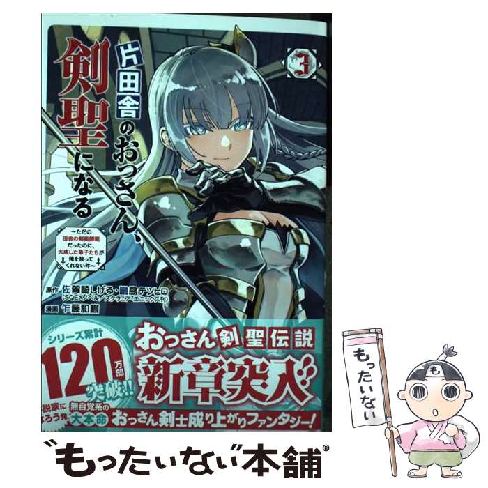 著者：佐賀崎しげる/鍋島テツヒロ, 乍藤和樹出版社：秋田書店サイズ：コミックISBN-10：4253306934ISBN-13：9784253306935■こちらの商品もオススメです ● ダンジョン飯（1） / 九井 諒子 / KADOKA...