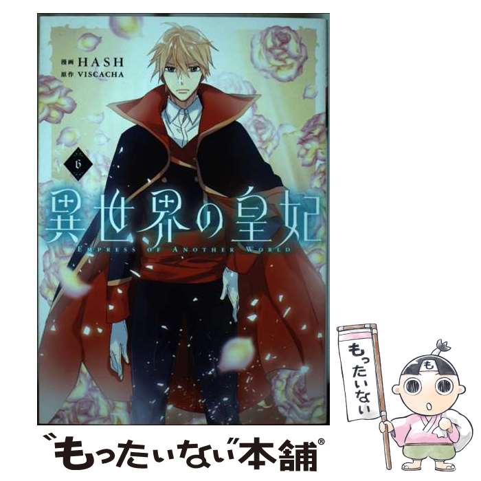 著者：HASH出版社：KADOKAWAサイズ：コミックISBN-10：4046814659ISBN-13：9784046814654■こちらの商品もオススメです ● 異世界の皇妃 2 / HASH / KADOKAWA [コミック] ● 異...
