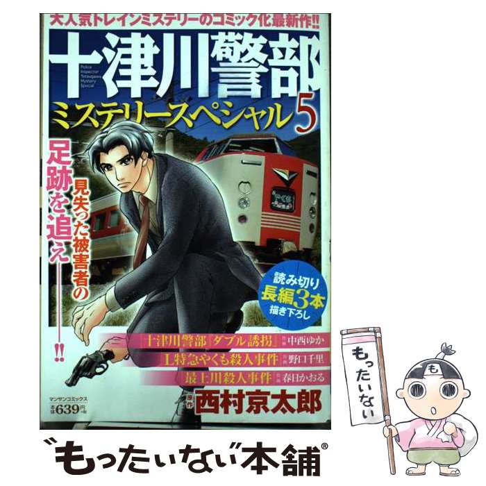 著者：西村 京太郎, 中西 ゆか, 春日 かおる出版社：実業之日本社サイズ：コミックISBN-10：4408175161ISBN-13：9784408175164■こちらの商品もオススメです ● 十津川警部ミステリースペシャル（4） / 西...