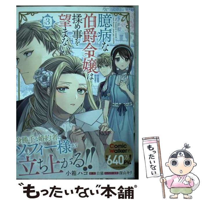 著者：小箱 ハコ出版社：KADOKAWAサイズ：コミックISBN-10：4046814187ISBN-13：9784046814180■こちらの商品もオススメです ● 悪役令嬢の追放後！ 教会改革ごはんで悠々シスター暮らし 2 / 吉村 旋...