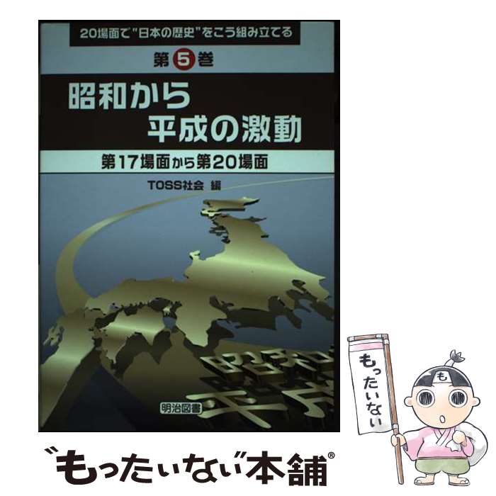 著者：TOSS社会出版社：明治図書出版サイズ：単行本ISBN-10：4184175120ISBN-13：9784184175129■通常24時間以内に出荷可能です。※繁忙期やセール等、ご注文数が多い日につきましては　発送まで48時間かかる場...