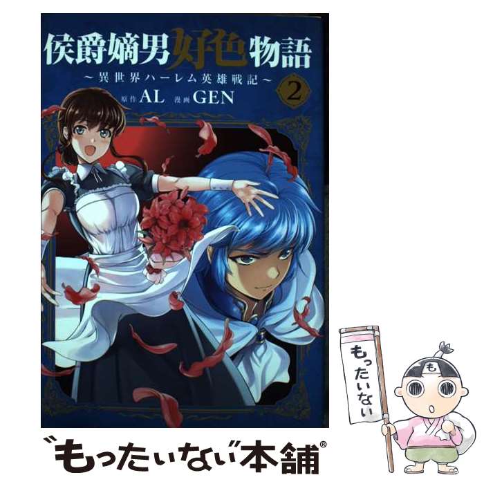 著者：AL, GEN出版社：マッグガーデンサイズ：コミックISBN-10：4800011981ISBN-13：9784800011985■こちらの商品もオススメです ● 年下彼氏の恋愛管理癖 / 桜日梯子 / 竹書房 [コミック] ● 異世...
