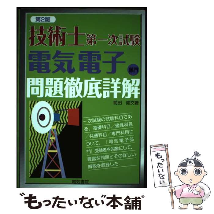 著者：前田 隆文出版社：電気書院サイズ：単行本ISBN-10：4485220028ISBN-13：9784485220023■こちらの商品もオススメです ● 技術士第一次試験基礎・適性科目完全解答（2016年版） / オーム社 / オーム社...