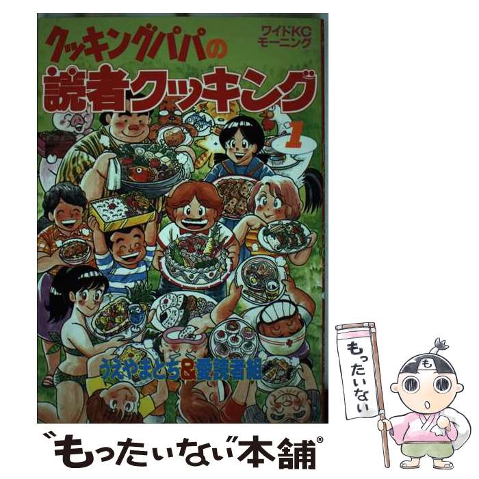 著者：うえやまとち&愛読者組出版社：講談社サイズ：単行本ISBN-10：406176683XISBN-13：9784061766839■こちらの商品もオススメです ● 荒岩流ご飯とおかずクッキング / うえやま とち / 講談社 [ムック]...
