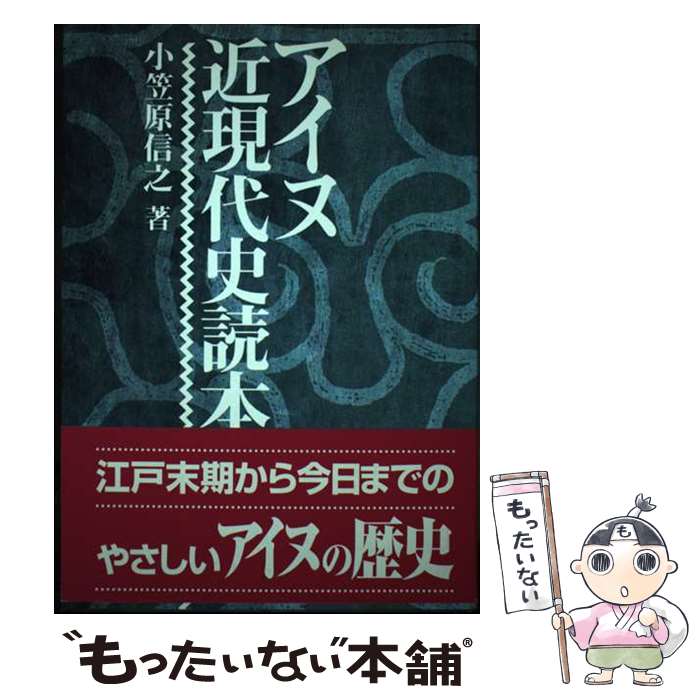 著者：小笠原 信之出版社：緑風出版サイズ：単行本ISBN-10：4846101088ISBN-13：9784846101084■こちらの商品もオススメです ● るろうに剣心─明治剣客浪漫譚・北海道編─ 2 / 和月 伸宏, 黒碕 薫 / 集...